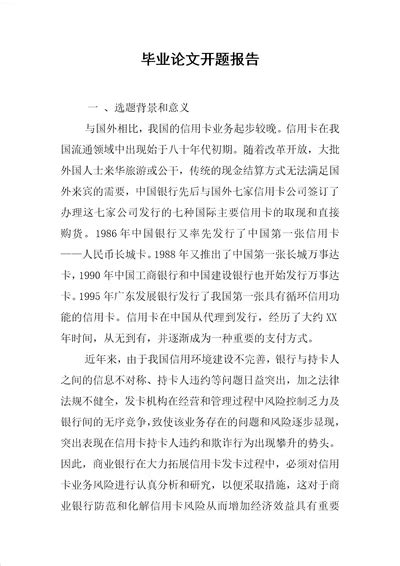 毕业论文开题报告