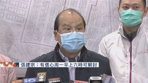 張建宗：有信心周一早上六時可解封 Now 新聞