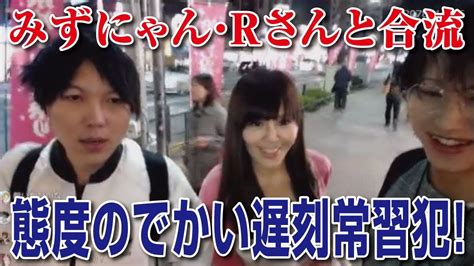 【しんやっちょ】みずにゃん・rさんと合流する態度のでかい遅刻常習犯！ Youtube