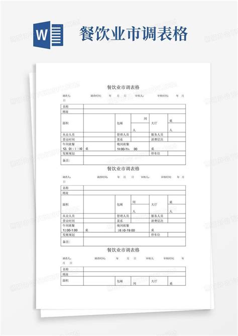 餐饮业市调表格 Word模板下载编号lypbjjok熊猫办公