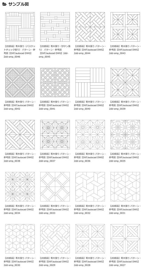 寄木 フローリング【パターン・参考図】 ・バスケットチェック張り ・サテン張り データ形式 Dwg Dxf ・ Dxf Dwg