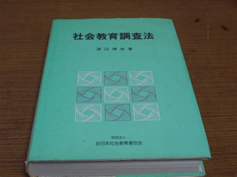 Yahooオークション 渡辺博史著 社会教育調査法 全日本社会教育連合