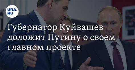 Губернатор Куйвашев расскажет президенту Путину о новых кампусах УрФУ