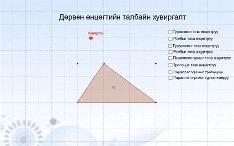 Дөрвөн өнцөгтийн талбай Geogebra