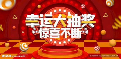 抽奖设计图广告设计广告设计设计图库昵图网