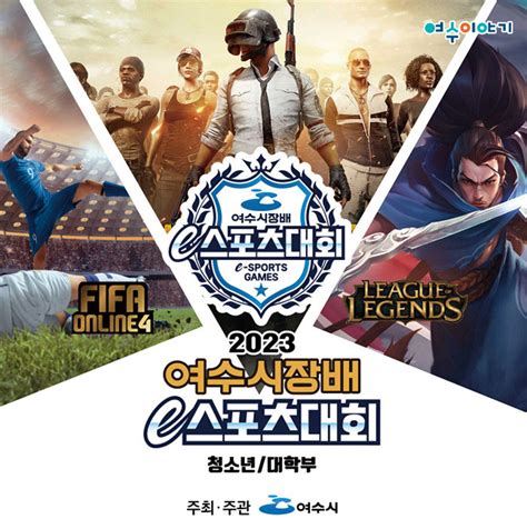 전남 여수시 ‘2023 여수시장배 E스포츠대회 29일부터 결선 위키트리