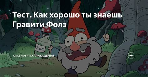 Тест Как хорошо ты знаешь Гравити Фолз Оксенфуртская академия Дзен