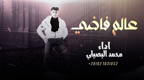 عالم فاضي محمد البصيلي حصريا 2023 بدو بدو من هيبتنا كل العالم