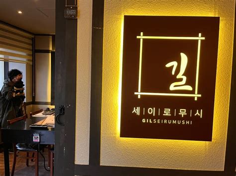 연산동 가족외식 편백찜 맛집 길세이로무시