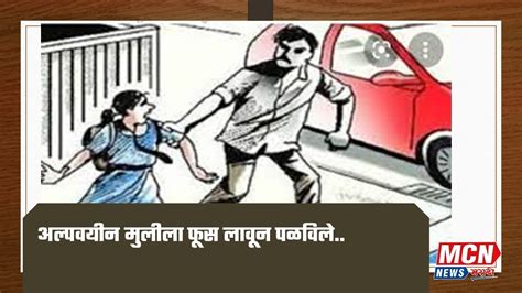अल्पवयीन मुलीला फूस लावून पळविले Youtube