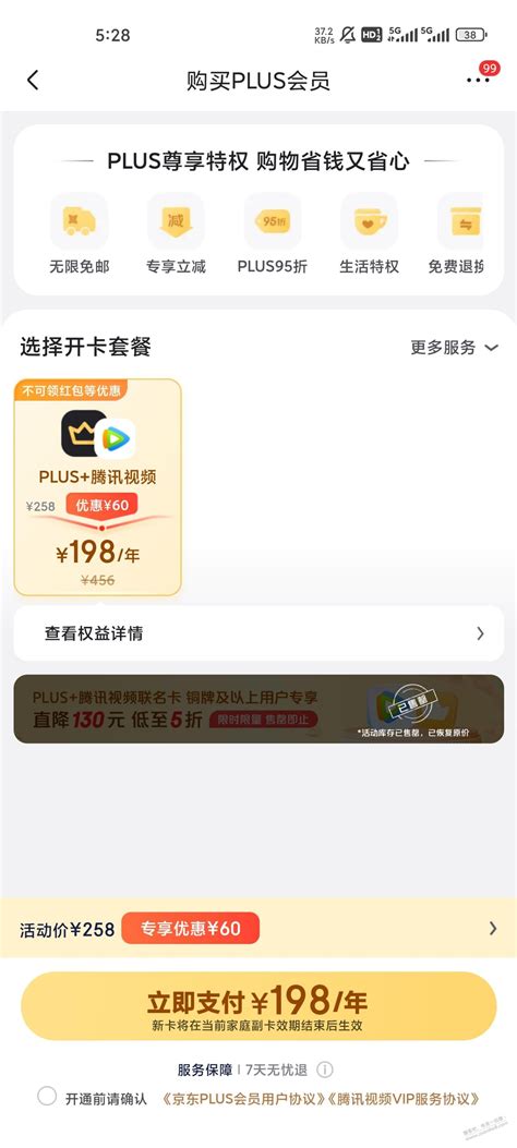 京东plus 腾讯售罄了变198了 最新线报活动 教程攻略 0818团