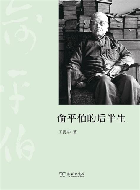 俞平伯的后半生（2016年商务印书馆出版的图书）百度百科