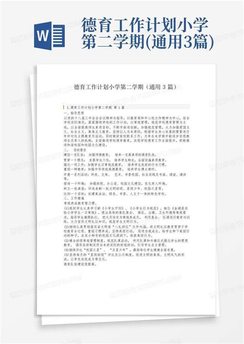 德育工作计划小学第二学期通用3篇 Word模板下载编号qjwkemrz熊猫办公
