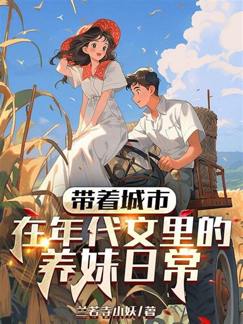 带着城市在年代文里的养妹日常最新章节带着城市在年代文里的养妹日常全文免费阅读兰若寺小妖 新天禧小说