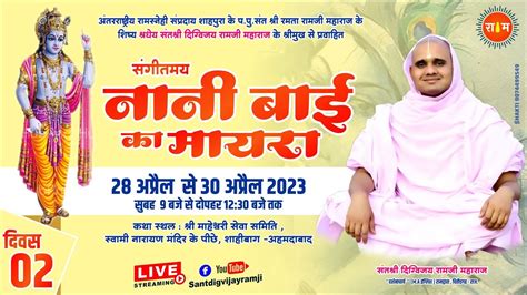Live Day 2 नानी बाई का मायरा संत दिग्विजय रामजी महाराज