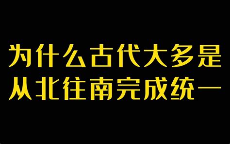 为什么古代大多是从北往南完成统一 胖哥扯淡 胖哥扯淡 哔哩哔哩视频
