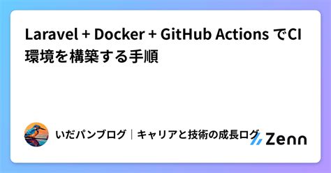 Laravel Docker Github Actions でci環境を構築する手順