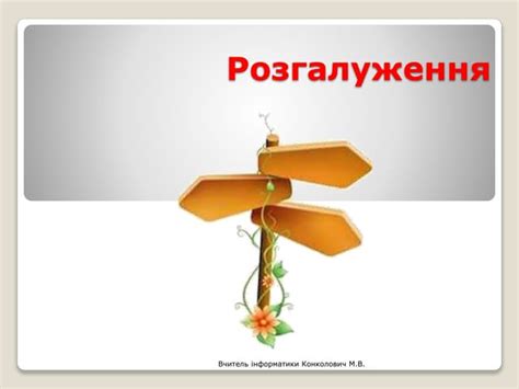 Алгоритми розгалуження 4 клас Ppt