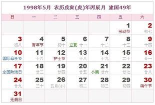 1998年日历带农历表万年历1998年农历阳历表格全