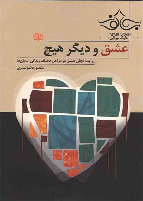 کتاب عشق و دیگر هیچ روایت تجلی عشق در مراحل مختلف زندگی انسان