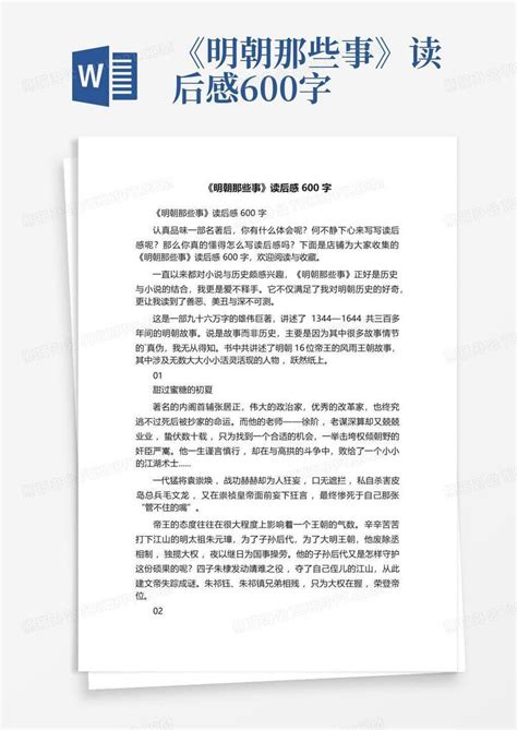 《明朝那些事》读后感600字 Word模板下载编号qawmnvyj熊猫办公