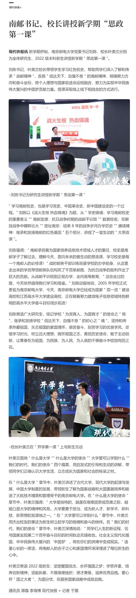 现代快报全媒体南邮书记校长讲授新学期思政第一课