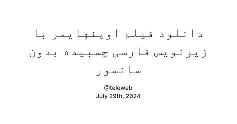 دانلود فیلم اوپنهایمر با زیرنویس فارسی چسبیده بدون سانسور — Teletype