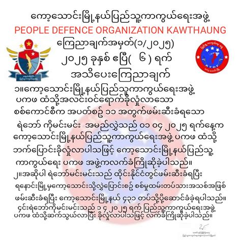 ကော့သောင်းမြို့နယ ကော့သောင်းမြို့နယ်ပြည်သူ့ကာကွယ်ရေးအဖွဲ့ Facebook