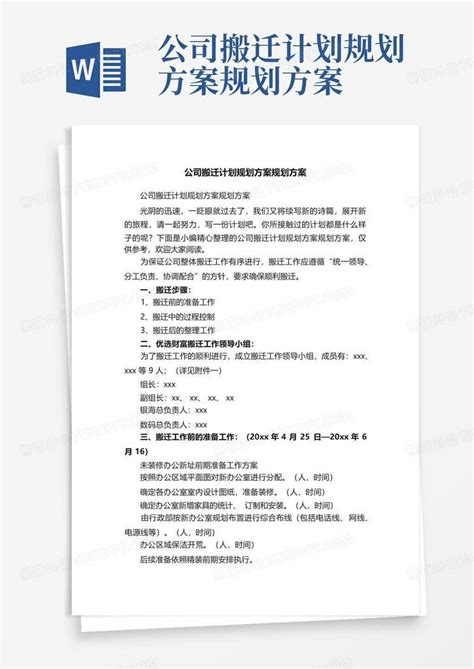 公司搬迁计划规划方案规划方案 Word模板下载 编号ldkggmjy 熊猫办公
