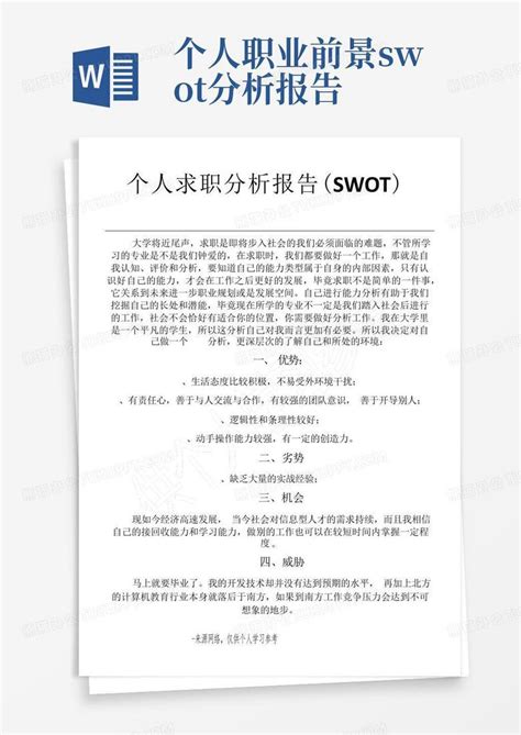 个人求职分析报告swotword模板下载编号lwmoewjn熊猫办公