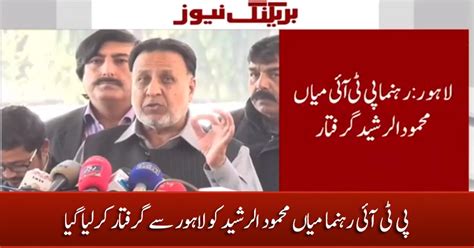 Pti Leader Mian Mehmood Ur Rasheed Arrested From Lahore