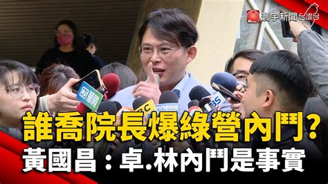 綠白電話門延燒 黃國昌：卓榮泰林佳龍內鬥是事實｜寰宇新聞 Globalnewstw Youtube