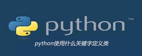 Python定义关键字python使用什么关键字定义类 Csdn博客