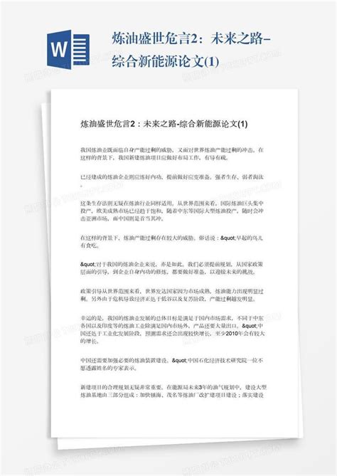 炼油盛世危言2：未来之路 综合新能源论文 1 Word模板下载 编号vnjgnngb 熊猫办公