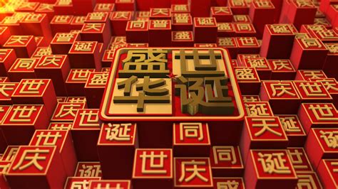 欢度国庆喜庆红色盛世中国十一黄金周ae模板视频模板 编辑模板编号134710 摄图云编辑