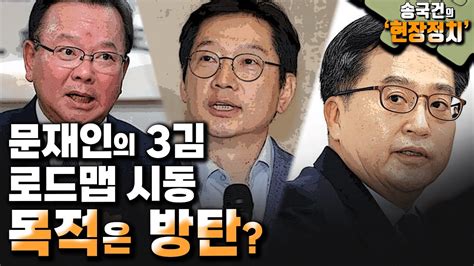문재인의 3김 로드맵 시동 ··· 목적은 방탄 송국건 하이라이트 Youtube