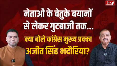 Exclusive कांग्रेस प्रवक्ता अजीत सिंह भदौरिया से खास बातचीत। Mp