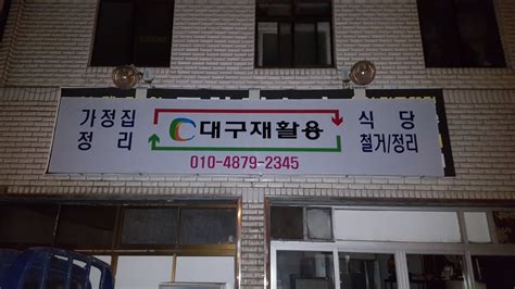 집정리유품정리가구수거식당철거식당정리사무실정리폐기물처리시골집정리아파트주택정리 대구광역시 동구 지저동 주택수리종합 당근 비즈 소식