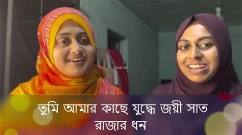 তুমি আমার কাছে যুদ্ধে জয়ী সাত রাজার ধন Farhanaalamjuthi Samzvai