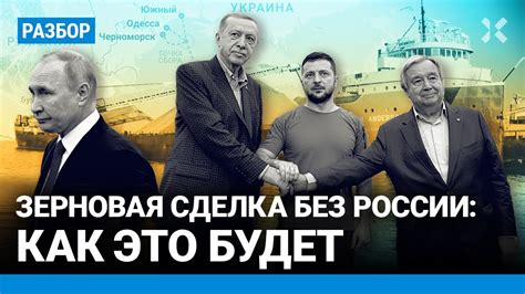 Зерновая сделка без России что планируют Эрдоган и Зеленский Youtube