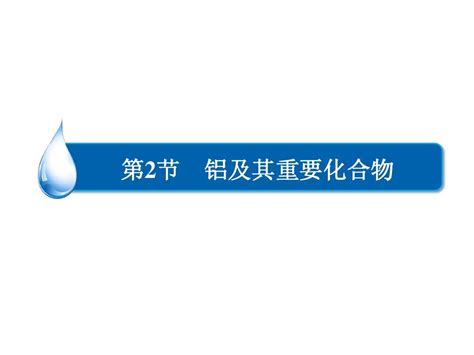 金版教程2015届高考化学一轮总复习 第三章第2节 铝及其重要化合物课件 含2013年高考真题 新人教版 word文档在线阅读与下载 无忧文档