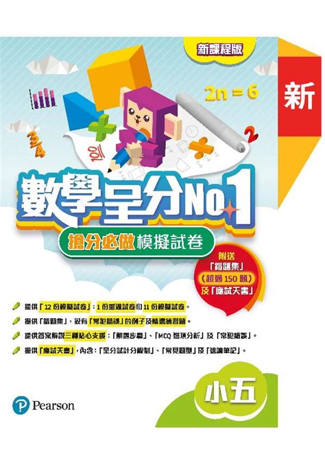 數學呈分no1：搶分必做模擬試卷新課程版 小五