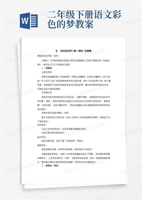 8《彩色的梦》说课稿 部编版语文二年级下册word模板下载编号qzbozdwj熊猫办公