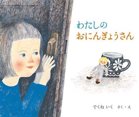 9月3日 火 カワイ肝油ドロップpresents よ・み・き・か・せ 『わたしのおにんぎょうさん 』（後半） Fm大阪 85 1