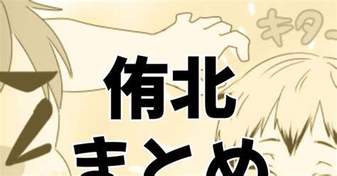 腐向けhq 侑北まとめ※女体化含む はむこのイラスト Pixiv