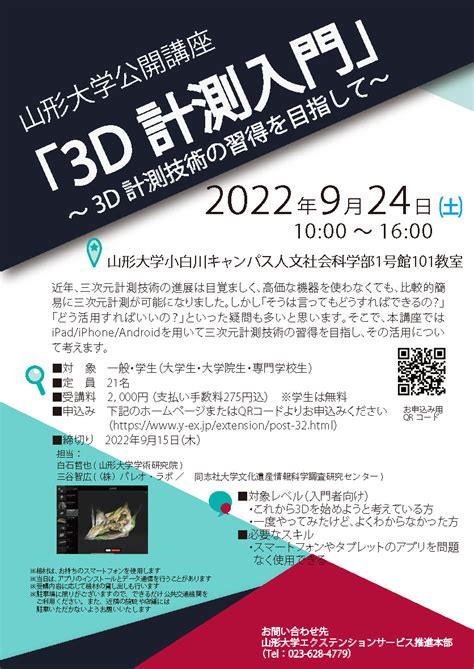 お知らせ山形大学公開講座3D計測入門3D計測技術の習得を目指して 山形大学データサイエンス教育研究推進センター