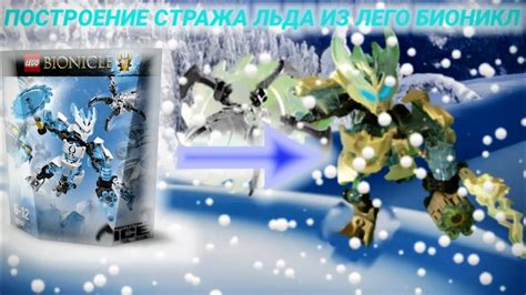ПОСТРОЕНИЕ СТРАЖА ЛЬДА ИЗ ЛЕГО БИОНИКЛ - YouTube