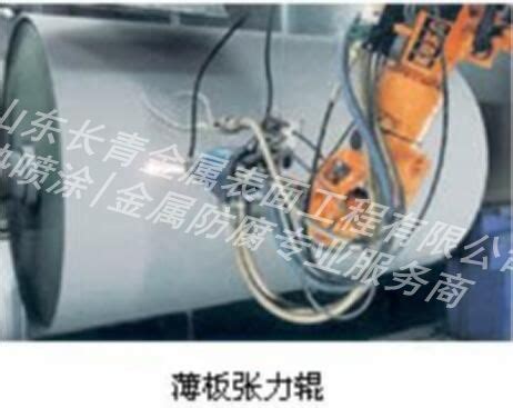 热喷涂锌铝长效防护复合涂层的优势 造纸刮刀 耐磨石油柱塞 热喷涂厂家 济南天盟新材料科技有限公司
