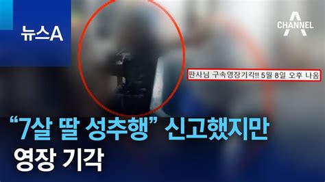 “7살 딸 성추행” 신고했지만 영장 기각 뉴스a Youtube