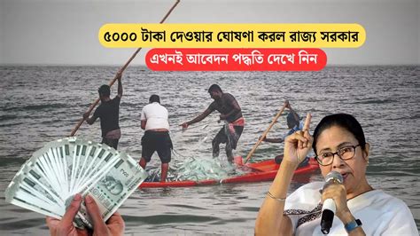 Samudra Sathi Prakalpa 2025 ৫০০০ টাকা দেওয়ার ঘোষণা করল রাজ্য সরকার কীভাবে আবেদন করবেন এই নতুন